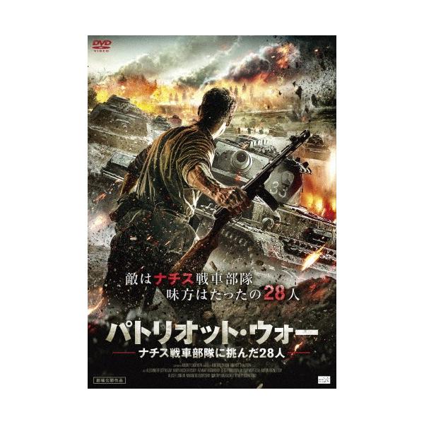 ◆品　番：ALBSD-2153◆発売日：2017年10月04日発売◆出荷目安：２〜５日◆パトリオットウォーナチスセンシャブタイニイドンダニジュウハチニン/PANFILOV'S TWENTY EIGHT