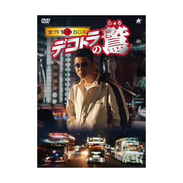 ◆品　番：ALBSD-2519◆発売日：2021年07月02日発売◆出荷目安：２〜５日◆初回限定生産/BOX仕様/「デコトラの鷲 祭りばやし」「デコトラの鷲 其の弐」「デコトラの鷲 其の参」など5作品収録◆デコトラノシュウゼンサクシュウノウ...