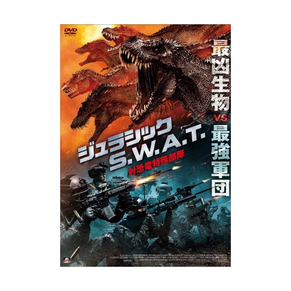 ◆品　番：ALBSD-2566◆発売日：2021年12月03日発売◆出荷目安：５〜１０日◆ジュラシックスワットタイキョウリュウトクシュブタイ/TRIASSIC HUNT