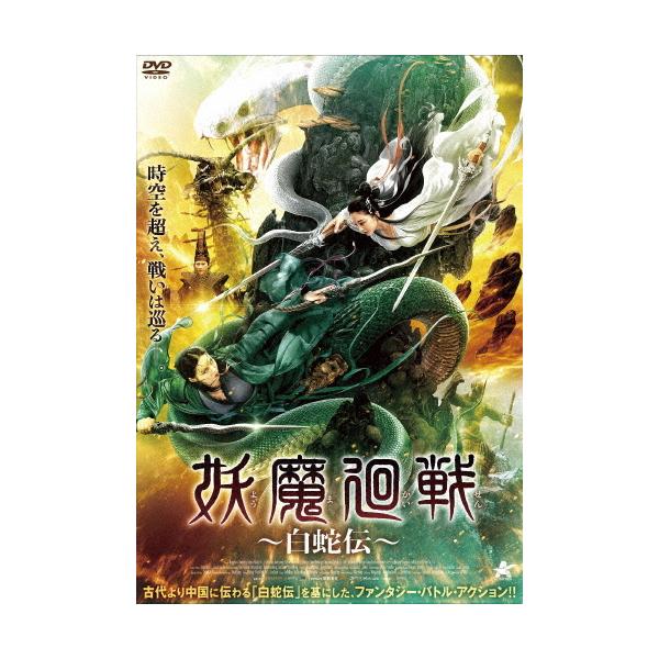 ◆品　番：ALBSD-2579◆発売日：2022年02月02日発売◆出荷目安：２〜５日◆ヨウマカイセンハクジャデン/WHITE SNAKE