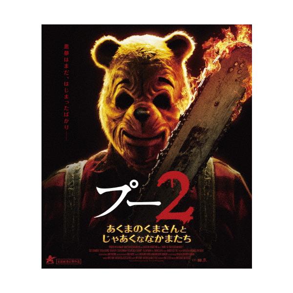 ◆品　番：ALBSB-0070◆発売日：2024年12月04日発売◆出荷目安：２〜５日◆種類:Blu-ray◆プー２アクマノクマサントジャアクナナカマタチ/WINNIE-THE-POOH:BLOOD AND HONEY 2