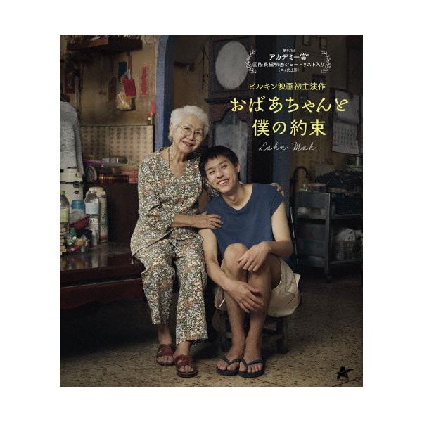 ◆品　番：ALBSB-0085◆発売日：2026年01月07日発売◆出荷目安：５〜１０日◆種類:Blu-ray◆オバアチャントボクノヤクソク/LAHN MAH