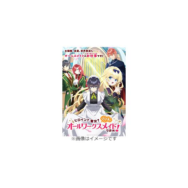 ◆品　番：KWXA-3703◆発売日：2026年12月25日発売◆出荷目安：発売日前日◆種類:Blu-ray◆描き下ろしイラスト仕様ケース◆■先着特典：雪子先生新規描き下ろしA3クリアポスター◆ヒロインセイジョイイエオールワークスメイドデス...