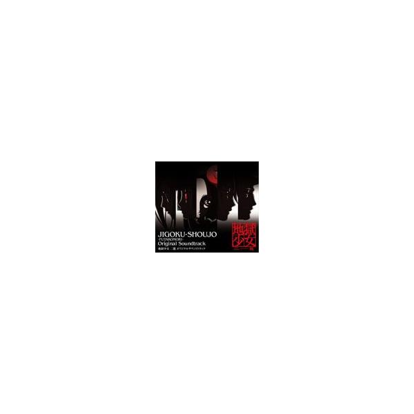 ◆品　番：SVWC-7440◆発売日：2007年01月24日発売◆出荷目安：１〜２週間◆MBSテレビ他アニメ「地獄少女 二籠」より◆ジゴクショウジョフタコモリオリジナルサウンドトラック