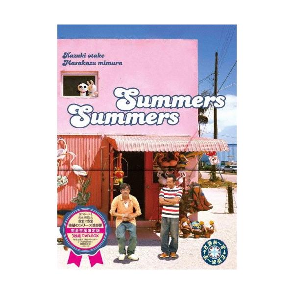 ◆品　番：ANZB-56401/3◆発売日：2013年04月24日発売◆出荷目安：５〜１０日◆完全生産限定版/特典ディスク(DVD)付き◆サマァーズサマァーズディーブイディーボックス