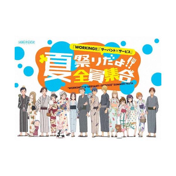 ◆品　番：ANSX-10007/8◆発売日：2014年12月24日発売◆出荷目安：１〜２日◆種類:Blu-ray◆※初回仕様終了後は、通常仕様でのお届けとなります。予めご了承下さい。◆ワーキングサーバントサービスナツマツリダヨゼンインシュウゴウ