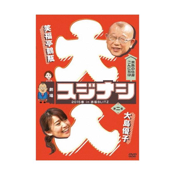 ◆品　番：ANSB-56275◆発売日：2015年09月09日発売◆出荷目安：５〜１０日◆ゲキジョウスジナシ２０１５ハルインアカサカブリッツダイニヤオオシマユウコ