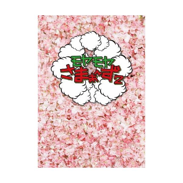 ◆品　番：ANSB-56705/6◆発売日：2016年03月23日発売◆出荷目安：２〜５日◆※初回仕様終了後、通常仕様でのお届けとなります。予めご了承下さい。◆モヤモヤサマァーズ２ディーブイディーボックス