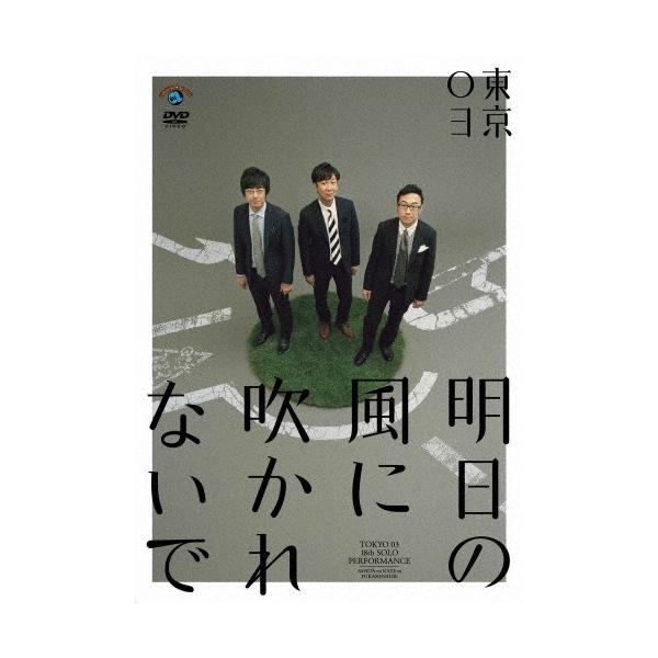 ◆品　番：ANSB-55235◆発売日：2017年02月22日発売◆出荷目安：５〜１０日◆ダイジュウハチカイトウキョウゼロサンタンドクコウエンアシタノカゼニフカレナイデ
