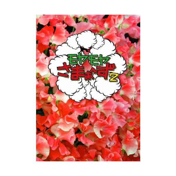 ◆品　番：ANSB-56709/10◆発売日：2017年03月22日発売◆出荷目安：５〜１０日◆モヤモヤサマァーズ２ディーブイディーボックス