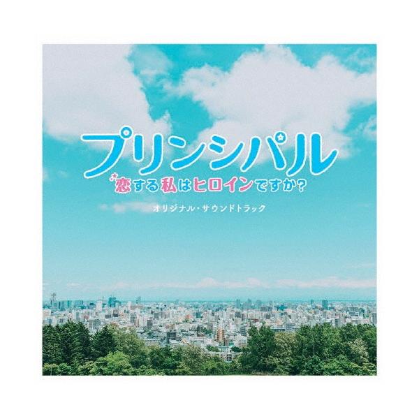◆品　番：SVWC-70345◆発売日：2018年02月28日発売◆出荷目安：５〜１０日◆エイガプリンシパルコイスルワタシハヒロインデスカオリジナルサウンドトラック