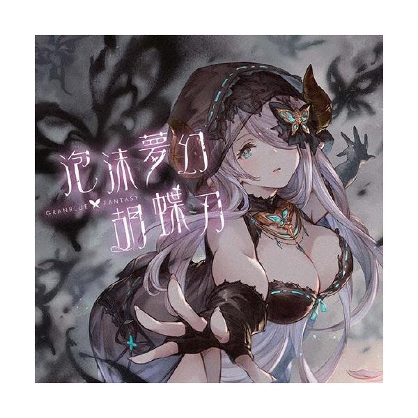 ◆品　番：SVWC-70346◆発売日：2018年05月02日発売◆出荷目安：５〜１０日◆描き下ろしジャケット仕様◆ホウマツムゲンコチョウジングランブルーファンタジー