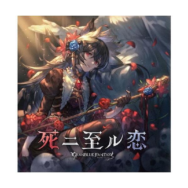 ◆品　番：SVWC-70542◆発売日：2021年07月21日発売◆出荷目安：５〜１０日◆描き下ろしジャケットイラスト仕様◆シニイタルコイグランブルーファンタジー