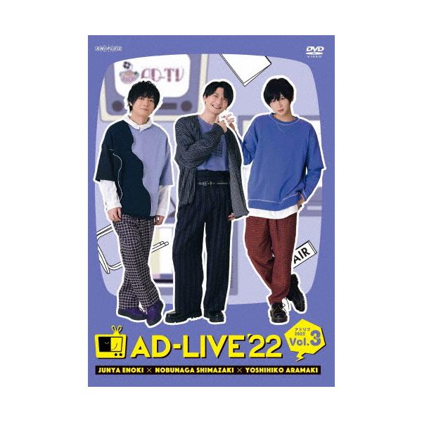 ◆品　番：ANSB-10255/6◆発売日：2023年04月05日発売◆出荷目安：５〜１０日◆アドリブ２０２２ダイ３カンエノキジュンヤシマザキノブナガアラマキヨシヒコ