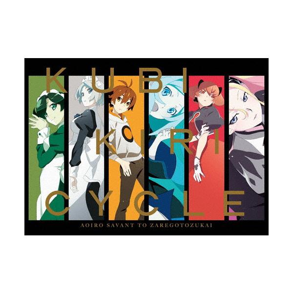 ◆品　番：ANZX-16555/6◆発売日：2023年02月22日発売◆出荷目安：５〜１０日◆種類:Blu-ray◆完全生産限定盤/描き下ろしデジジャケット+クリアケース仕様◆クビキリサイクルアオイロサヴァントザレゴトヅカイブルーレイディス...