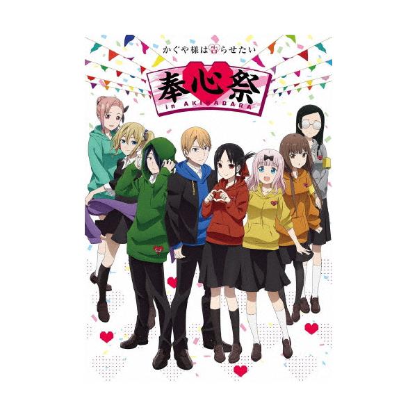 ◆品　番：ANZB-10281/3◆発売日：2023年06月07日発売◆出荷目安：５〜１０日◆完全生産限定盤/特典ディスク(DVD)付◆テレビアニメカグヤサマハコクラセタイホウシンサイインアキハバラ