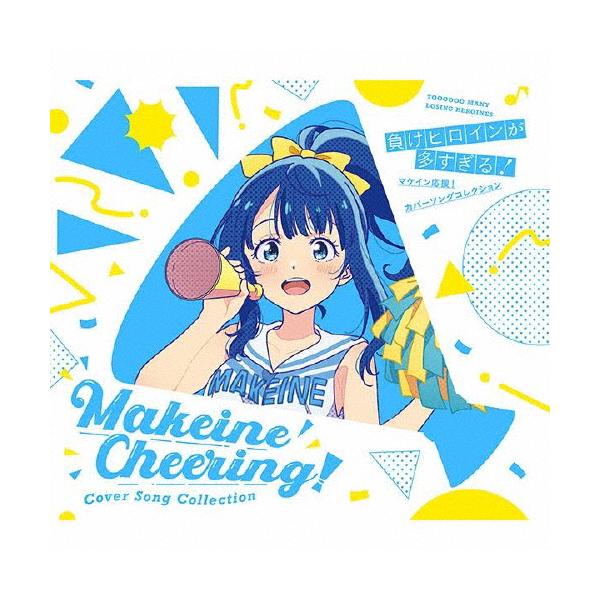 ◆品　番：SVWC-70670/1◆発売日：2024年09月25日発売◆出荷目安：２〜５日◆期間限定生産盤(2025年9月24日まで)/Blu-ray Disc付/描き下ろしイラスト着せ替えジャケット仕様◆マケヒロインガオオスギルマケインオ...