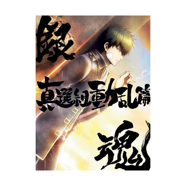 ◆品　番：ANZX-15497/8◆発売日：2025年05月28日発売◆出荷目安：５〜１０日◆種類:Blu-ray◆完全生産限定版/描き下ろしデジジャケット仕様◆ギンタマオンシアター２ディーシンセングミドウランヘン
