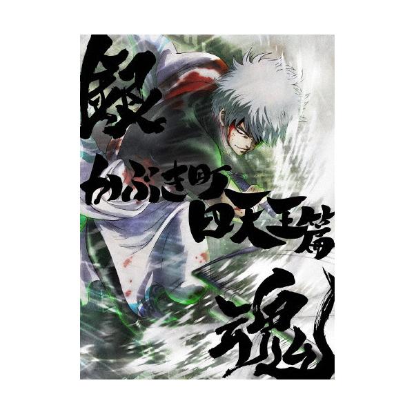 ◆品　番：ANZX-15499/550◆発売日：2025年08月27日発売◆出荷目安：５〜１０日◆種類:Blu-ray◆完全生産限定版/描き下ろしデジジャケット仕様◆ギンタマオンシアター２ディカブキチョウシテンノウヘン