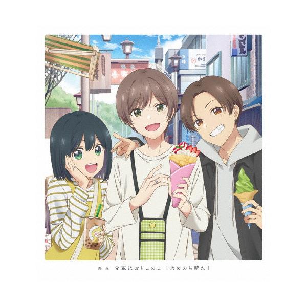 ◆品　番：ANZX-14076/7◆発売日：2025年08月27日発売◆出荷目安：５〜１０日◆種類:Blu-ray◆完全生産限定版/CD付/描き下ろしジャケット+描き下ろしデジジャケット仕様◆エイガセンパイハオトコノコアメノチハレ