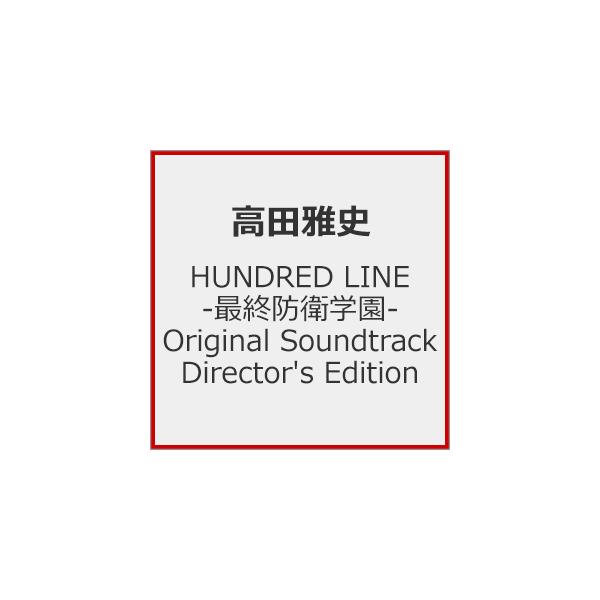 ◆品　番：SVWC-70764/7◆発売日：2026年04月24日発売◆出荷目安：発売日前日〜３日◆ブックレット付◆ハンドレッドラインサイシュウボウエイガクエンオリジナルサウンドトラックディレクターズエディション