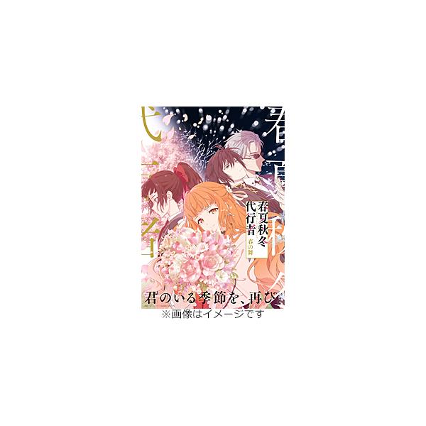 ◆品　番：ANZX-18484◆発売日：2026年08月26日発売◆出荷目安：発売日前日◆種類:Blu-ray◆完全生産限定版/描き下ろしデジジャケット+特製三方背ケース仕様◆シュンカシュウトウダイコウシャハルノマイ