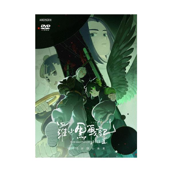 ◆品　番：ANSB-17013◆発売日：2026年07月22日発売◆出荷目安：発売日前日◆ロシャオヘイセンキ２ボクラガノゾムミライ/LEGEND OF HEI 2,THE