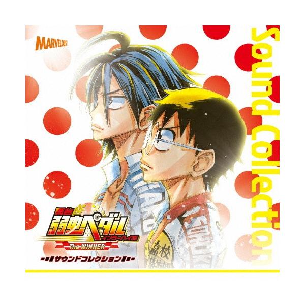 ◆品　番：MJSA-1168/9◆発売日：2015年10月07日発売◆出荷目安：５〜１０日◆ヨワムシペダルインターハイヘンザウィナーサウンドコレクション