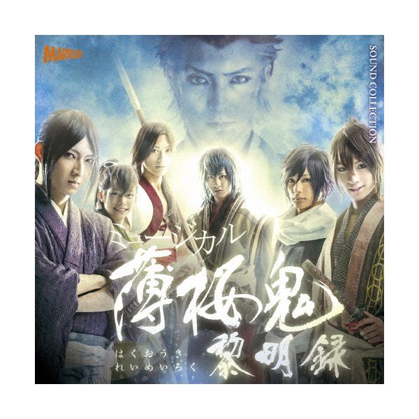 ◆品　番：MJSA-1175/6◆発売日：2015年12月23日発売◆出荷目安：５〜１０日◆ミュージカルハクオウキレイメイロク