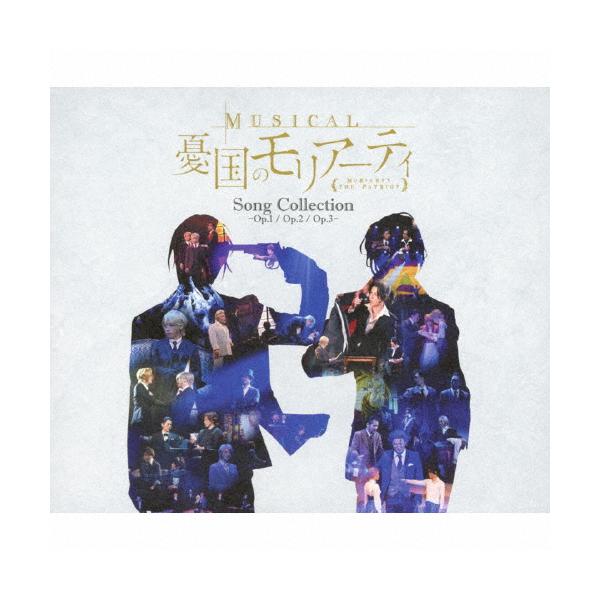 ◆品　番：MJSA-1351/3◆発売日：2022年08月17日発売◆出荷目安：５〜１０日◆通常盤◆ミュージカルユウコクノモリアーティソングコレクションオーピー１オーピー２オーピー３