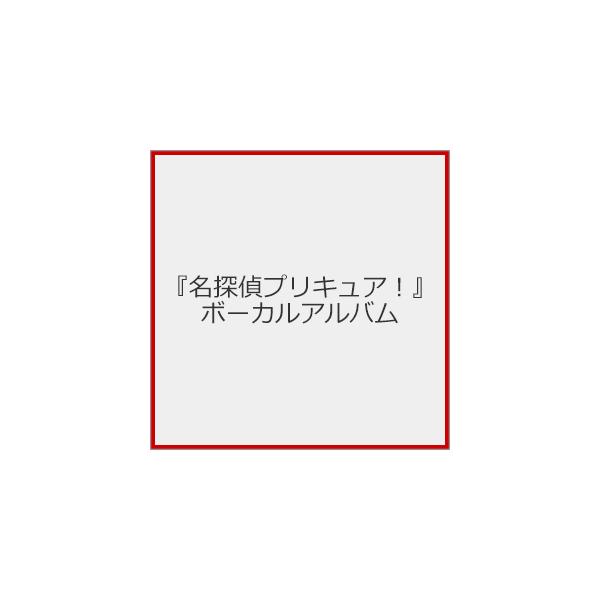 ◆品　番：MJSA-01436◆発売日：2026年07月29日発売◆出荷目安：発売日前日◆■初回仕様：キャンバスブロマイド（スーパーアート6色印刷）封入◆■初回仕様：「名探偵プリキュア！LIVE2026」先行抽選応募券封入◆メイタンテイプリ...