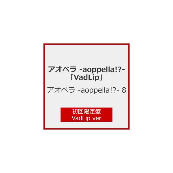 ◆品　番：MJSS-9415/6◆発売日：2026年11月25日発売◆出荷目安：発売日前日〜３日◆初回限定盤/VadLip ver./ブロマイドセット付◆アオペラアオペラ８