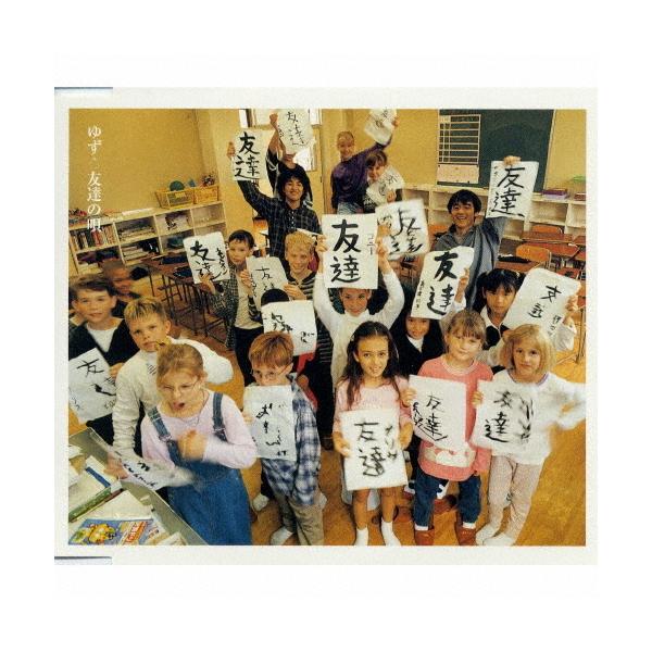 ◆品　番：SNCC-88975◆発売日：1999年09月29日発売◆出荷目安：１〜２週間◆トモダチノウタ