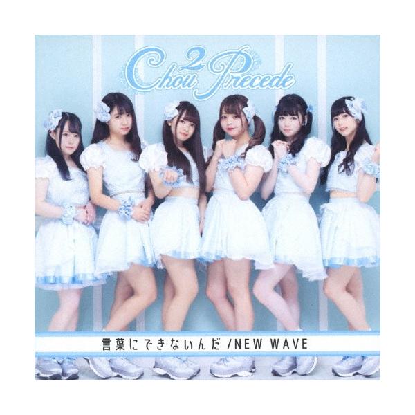 ◆品　番：YZWG-10065◆発売日：2019年12月10日発売◆出荷目安：５〜１０日◆メジャー・デビュー作◆コトバニデキナインダニューウエイブ