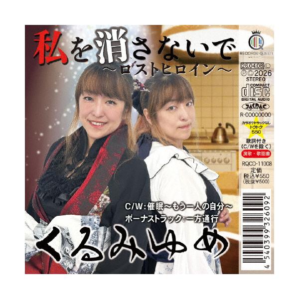 ◆品　番：RQCD-11008◆発売日：2026年04月08日発売◆出荷目安：発売日後３〜７日◆ワタシヲケサナイデロストヒロイン