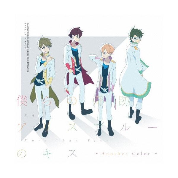 ◆品　番：LACM-14648◆発売日：2017年08月09日発売◆出荷目安：５〜１０日◆描き下ろしイラストジャケット仕様◆テレビアニメデータカードダスアイカツスターズアイカツスペシャルシングルボクラノキセキアリスブルーノキスアナザーカラー