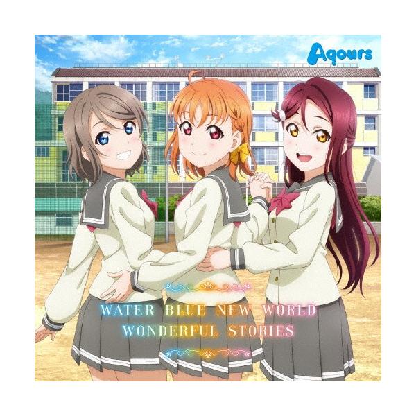◆品　番：LACM-14693◆発売日：2018年01月17日発売◆出荷目安：２〜５日◆描き下ろしイラストジャケット◆テレビアニメラブライブサンシャイン２キソウニュウカウォーターブルーニューワールドワンダフルストーリーズ