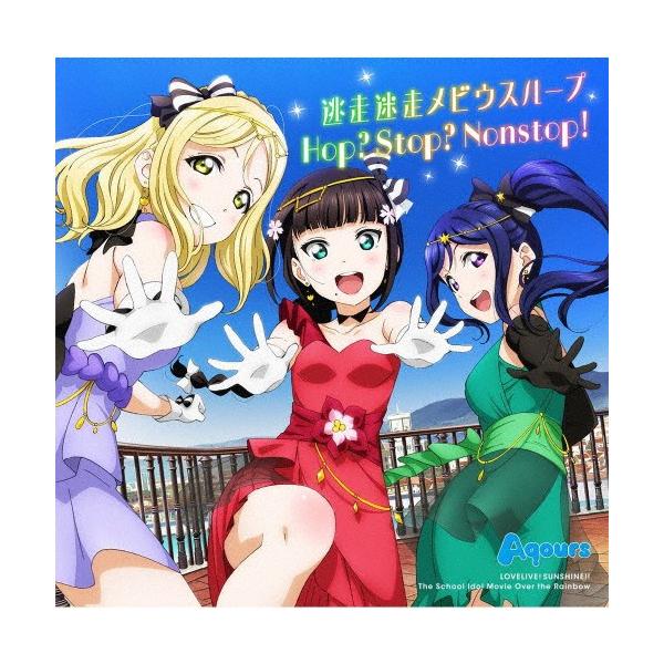 ◆品　番：LACM-14832◆発売日：2019年01月30日発売◆出荷目安：５〜１０日◆描き下ろしイラストジャケット仕様◆ラブライブサンシャインザスクールアイドルムービーオーバーザレインボウソウニュウカシングルトウソウメイソウメビウスルー...