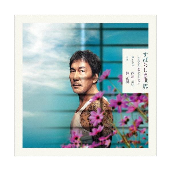 ◆品　番：LACA-15864◆発売日：2021年02月10日発売◆出荷目安：５〜１０日◆ライナーノーツ付◆エイガスバラシキセカイオリジナルサウンドトラック