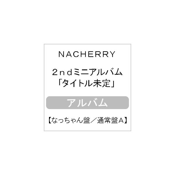 ◆品　番：LACA-15976◆発売日：2022年06月29日発売◆出荷目安：１〜２週間◆なっちゃん盤/通常盤A/全形態異なるジャケット仕様◆ナウローディング/NOW LOADING!!