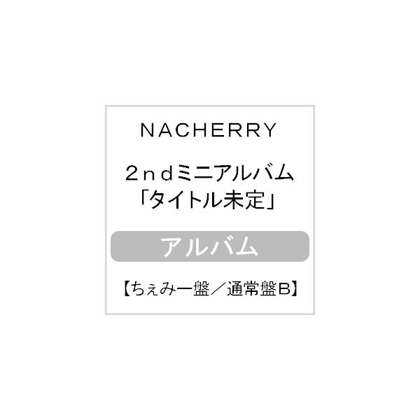◆品　番：LACA-15977◆発売日：2022年06月29日発売◆出荷目安：１〜２週間◆ちぇみー盤/通常盤B/全形態異なるジャケット仕様◆ナウローディング/NOW LOADING!!