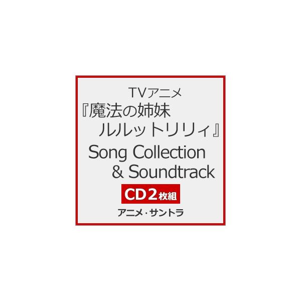 ◆品　番：LACA-19172/3◆発売日：2026年06月24日発売◆出荷目安：発売日前日◆テレビアニメマホウノシマイルルットリリィソングコレクションアンドサウンドトラック