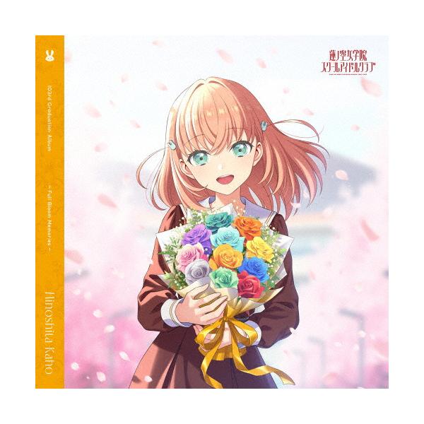 ◆品　番：LACA-19176/7◆発売日：2026年07月01日発売◆出荷目安：発売日前日〜３日◆通常盤/描き下ろしイラストジャケット仕様◆■初回仕様：日野下花帆 メンバーカード （※全1種） 封入◆ハスノソラジョガクインスクールアイドル...
