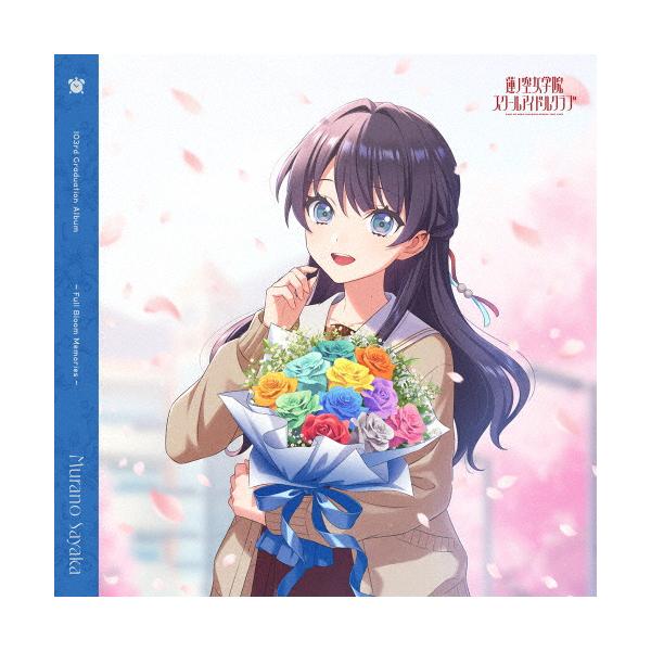 ◆品　番：LACA-19178/9◆発売日：2026年07月01日発売◆出荷目安：発売日前日◆通常盤/描き下ろしイラストジャケット仕様◆ハスノソラジョガクインスクールアイドルクラブワンハンドレッドサードグラデュエイションアルバムフルブルーム...
