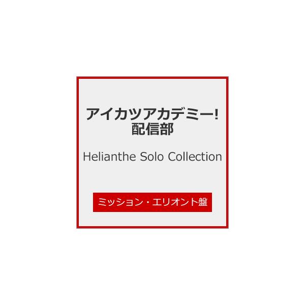 ◆品　番：LACA-19182/3◆発売日：2026年07月15日発売◆出荷目安：発売日前日◆通常盤/ミッション・エリオント盤/描き下ろしイラストジャケット仕様◆■初回仕様：アイカツアカデミー！カード 〔P−31−R〕 封入◆エリオントソロ...