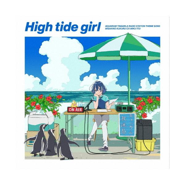 ◆品　番：LACM-24209◆発売日：2021年11月24日発売◆出荷目安：５〜１０日◆描き下ろしイラストジャケット仕様◆ハイタイドガール/HIGH TIDE GIRL