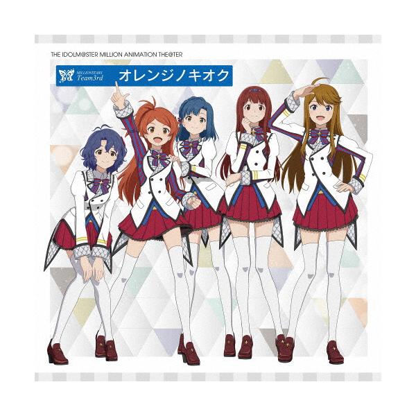 ◆品　番：LACM-24423◆発売日：2023年10月25日発売◆出荷目安：２〜５日◆描き下ろしイラストジャケット仕様◆ジ・アイドルマスターミリオンアニメーションシアターミリオンスターズチームサードオレンジノキオク