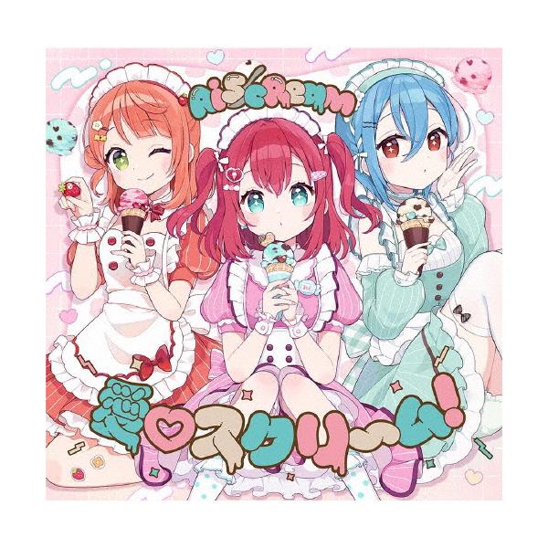 ◆品　番：LACM-24620◆発売日：2025年01月22日発売◆出荷目安：２〜５日◆描き下ろしイラストジャケット仕様◆アイスクリーム