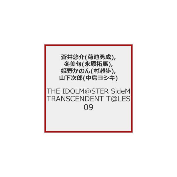 ◆品　番：LACM-24769◆発売日：2026年06月03日発売◆出荷目安：発売日前日◆■初回仕様：紙ジャケット仕様、特製カードをランダムで１枚封入（全４種）◆ジ・アイドルマスターサイドエムトランセンデントテイルズ０９/IDOLM@STE...