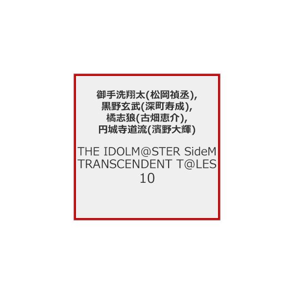 ◆品　番：LACM-24770◆発売日：2026年07月01日発売◆出荷目安：発売日前日◆■初回仕様：紙ジャケット仕様、特製カードをランダムで１枚封入（全４種）◆ジ・アイドルマスターサイドエムトランセンデントテイルズ１０/IDOLM@STE...
